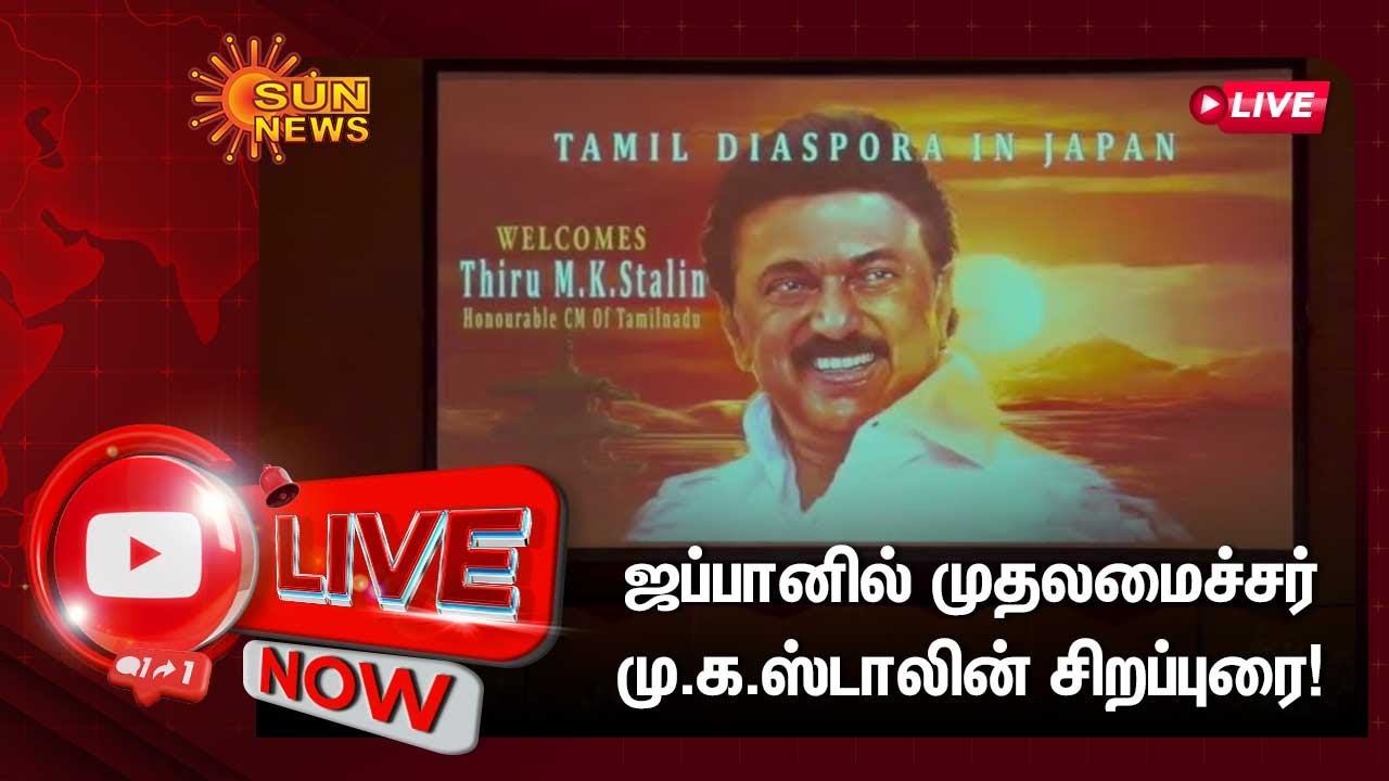 🔴LIVE : MK Stalin Speech From Japan | ஜப்பானில் முதலமைச்சர் மு.க ...