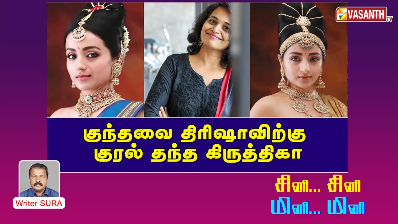 Kundavai திரிஷாவிற்கு குரல் தந்த Krithika Nelson | Writer Sura ...