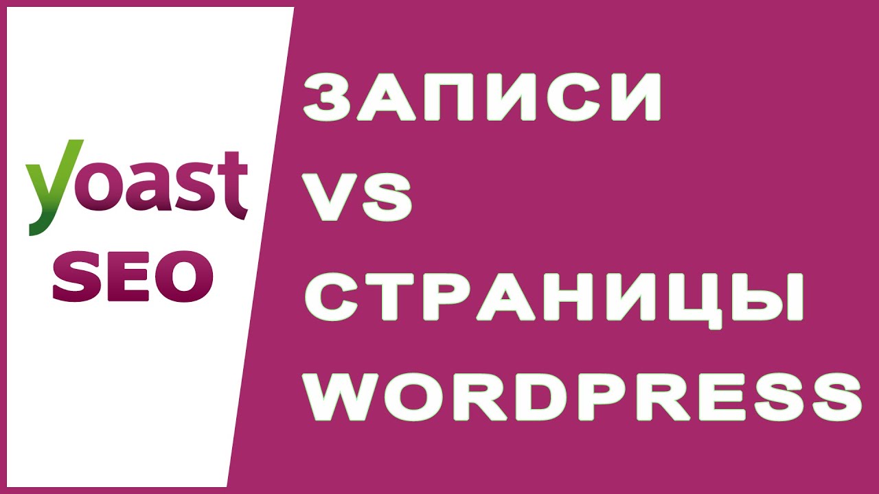 В чем разница между записями и страницами в Wordpress Youtube