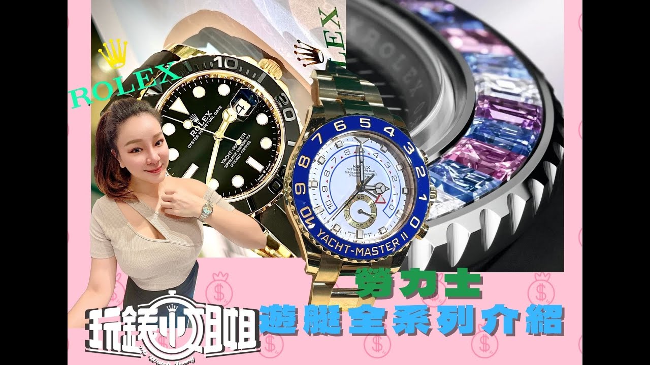 勞力士ROLEX 遊艇大全 全系列介紹 YACHT MASTER INTRO #116688 #226658 #rolex # ...