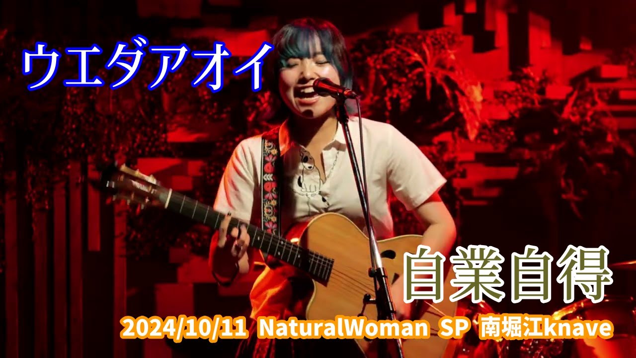 ウエダアオイ「自業自得」2024/10/11 NaturalWoman SP 南堀江knave - YouTube