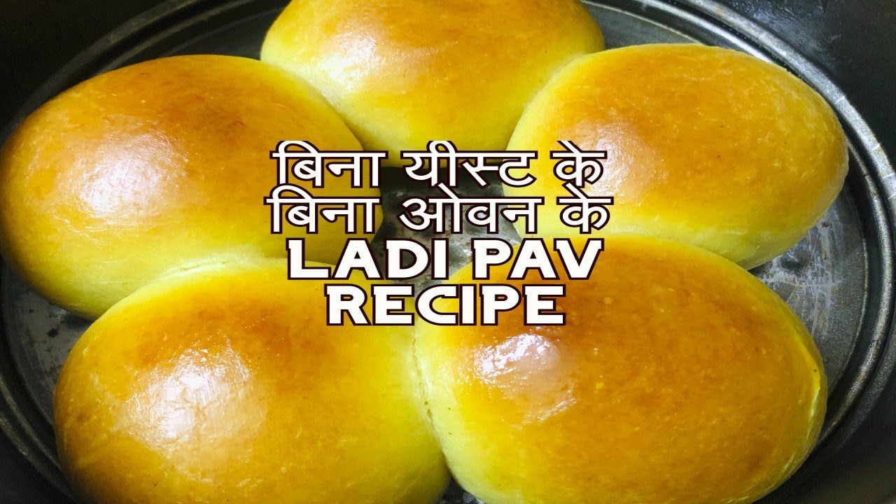 Ladi Pav | Pav Recipe | Homemade Pav without yeast | Homemade Eggless ...