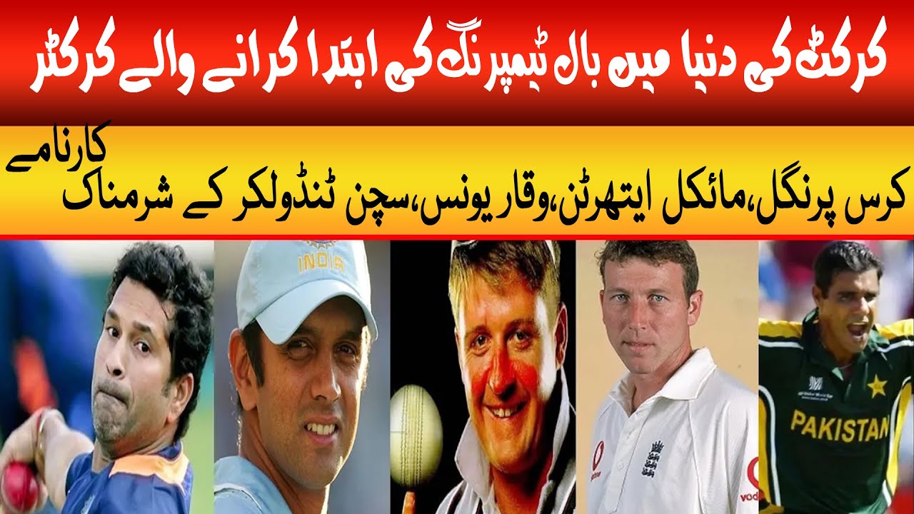 History of Ball Tempering - First Five cricketer held for ball ...