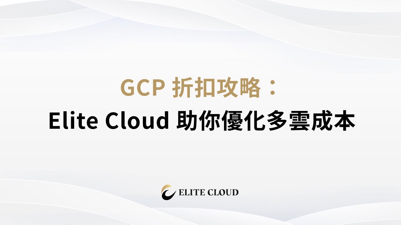 GCP 折扣攻略｜Elite Cloud 助你優化多雲成本 - YouTube