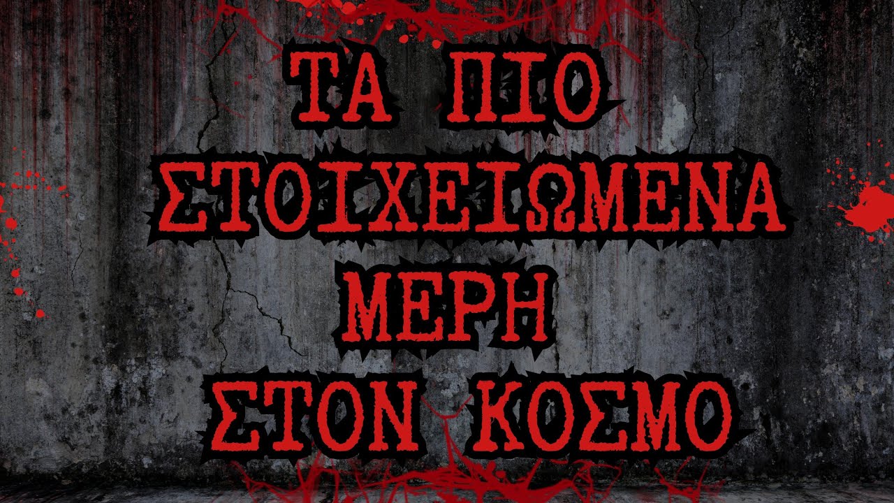 Τα Πιο Στοιχειωμένα Μέρη Στον Κόσμο | Horror Mystery - YouTube