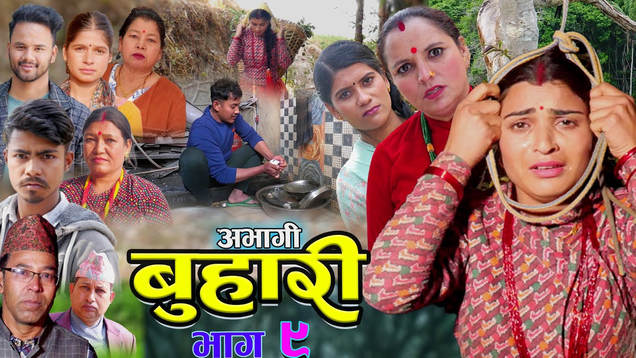 अभागी बुहारी सिजन 2 भाग 9 Abhagi Buhari बुहारीको कथा Ft By Sandhya ...