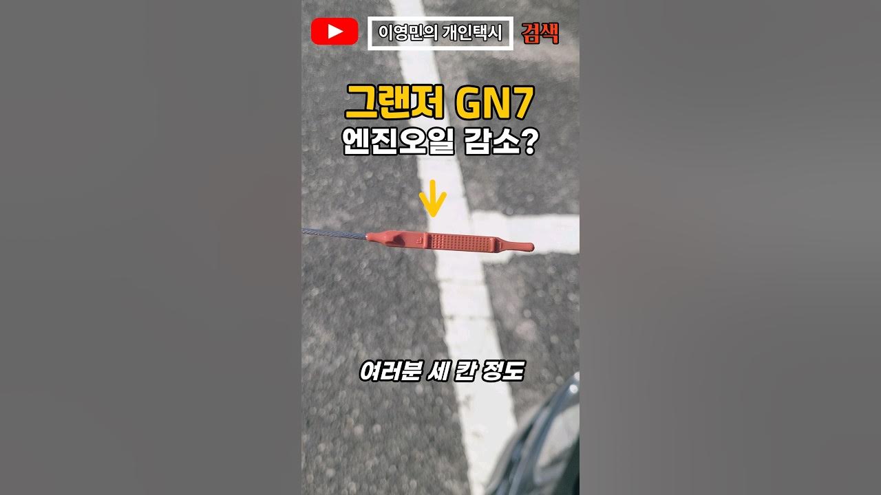 그랜저 GN7 신차 (2주됨) 엔진오일 감소 어느 정도일까? #이영민의개인택시 #shorts #그랜저gn7 - YouTube
