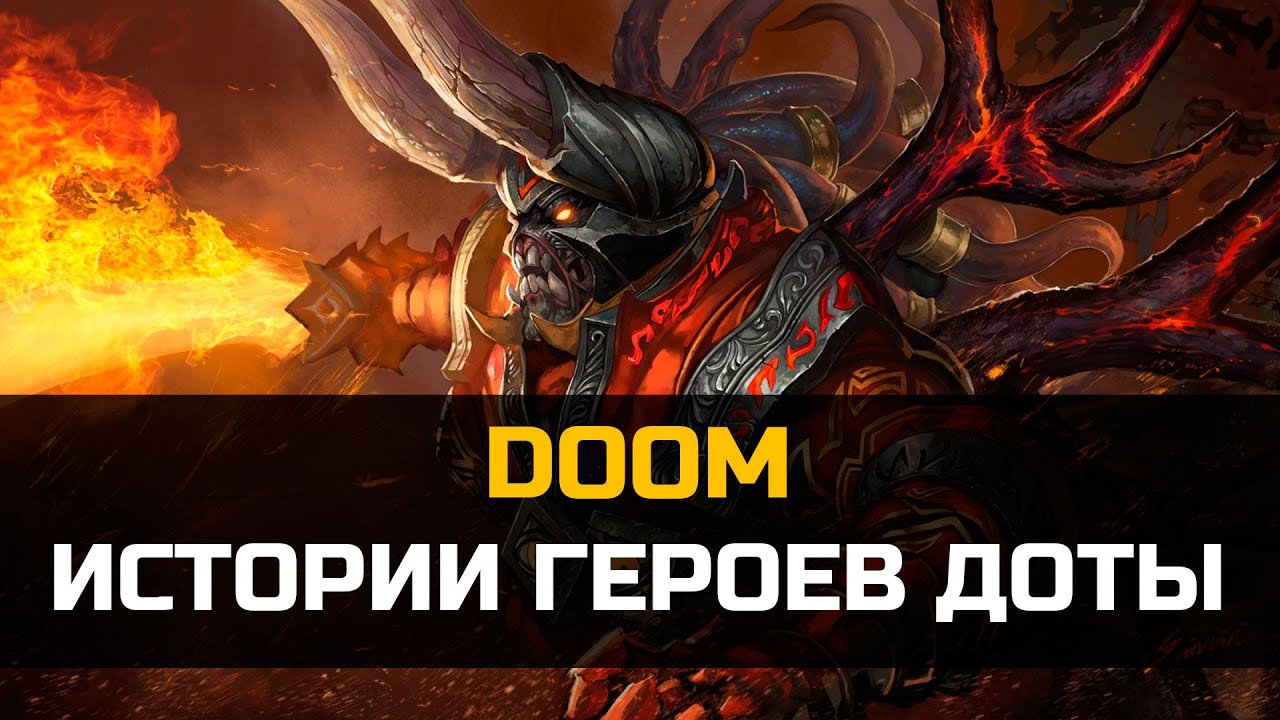 История героя Doom Dota 2 - YouTube