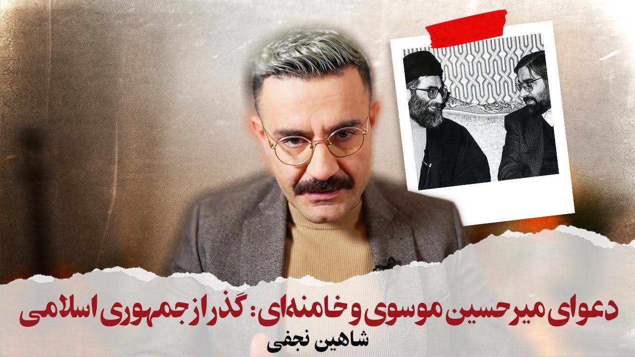 With Shahin Najafi - دعوای میرحسین موسوی و خامنه‌ای؛ گذر از جمهوری ...