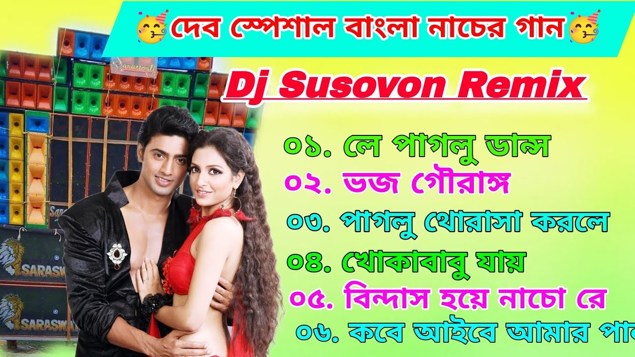 Deb Special Bengali Dance Song Dj Susovon Remix || Nonstop Bengali ...