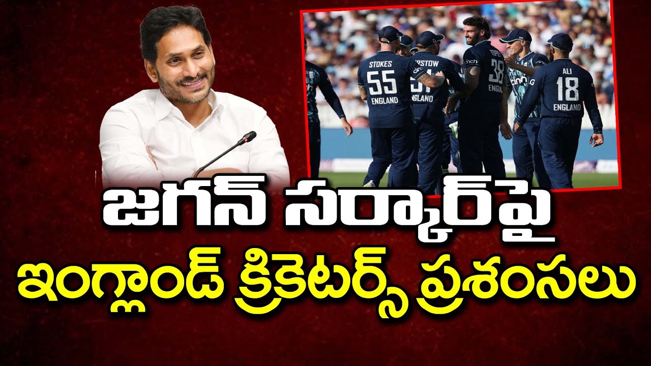 England Cricketers Praises On Jagan Govt : PDTV News - YouTube