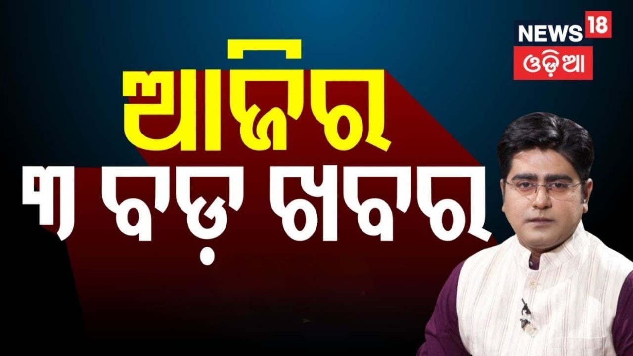 ଆଜିର ତିନି ବଡ଼ ଖବର Odisha New Regional Party | Soumya Ranjan Patnaik ...