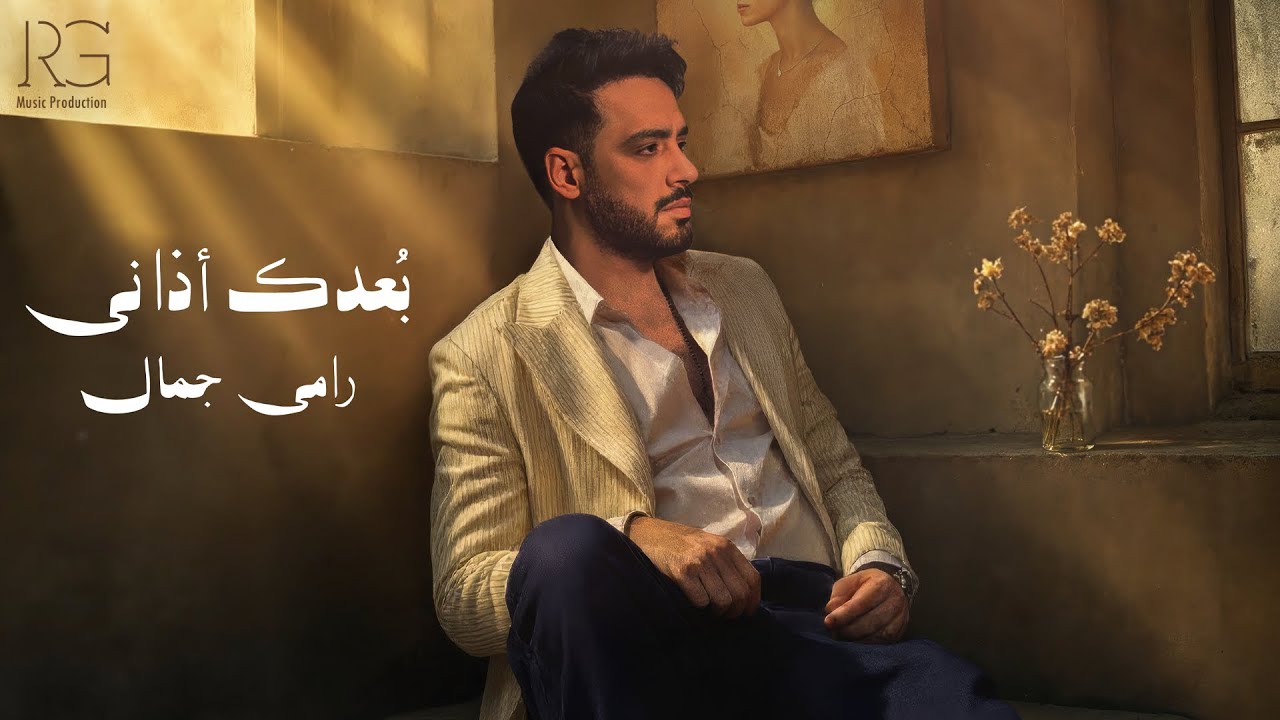Ramy Gamal - Boadak Azany [Official Lyrics Video] | رامي جمال - بُعدك ...