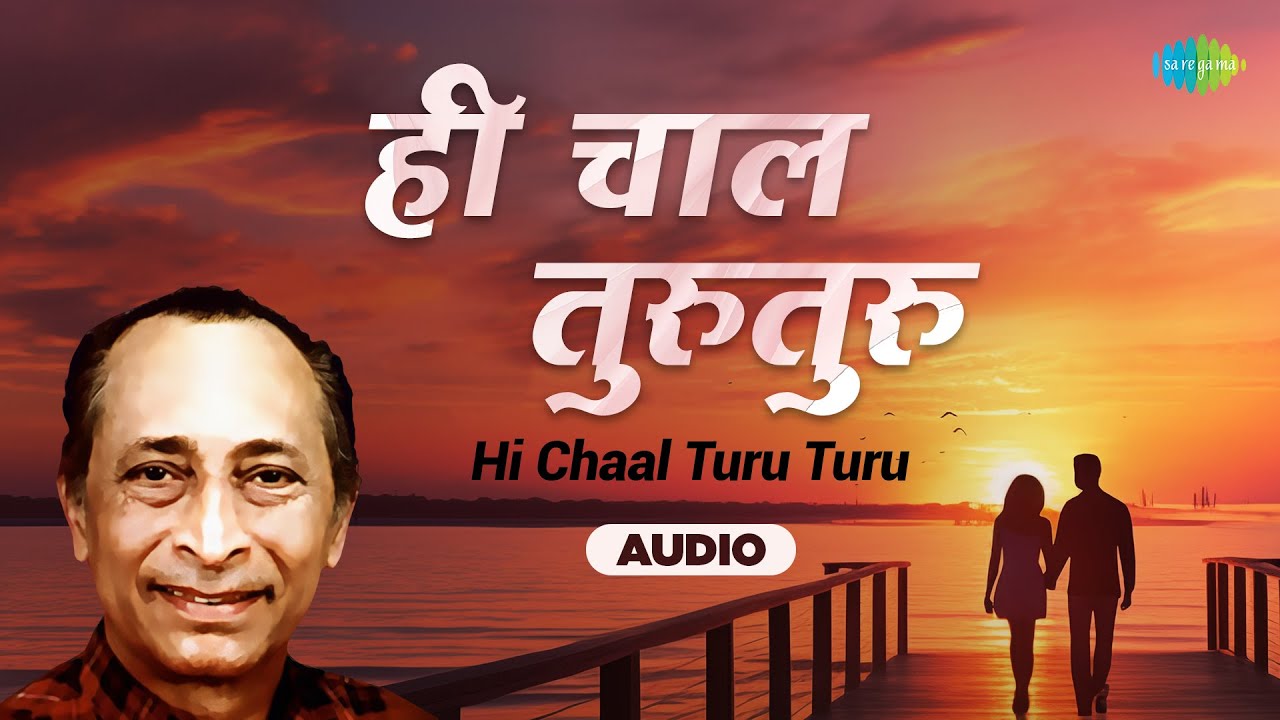 Hi Chaal Turu Turu | Marathi Romantic Song | Jaywant Kulkarni | ही चाल तुरुतुरु | Devdatta Sable ...