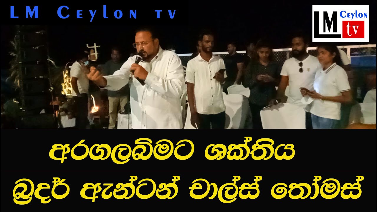 Brother Charles Thomas ගාලුමුවදොර උද්ඝෝෂණ බිමේ බ්‍රදර් චාල්ස් තෝමස් At ...