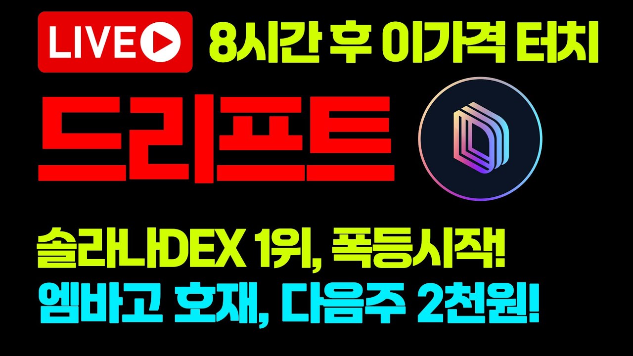드리프트 코인전망 🔥긴급🔥 솔라나dex 1위 폭등 시작 엠바고 호재 떴다 다음주 2천원 드리프트전망 드리프트대응