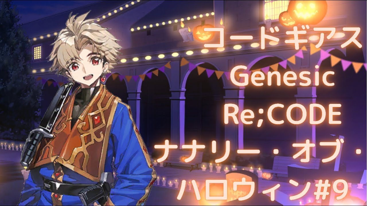 【ギアジェネ ナナリーオブハロウィン#9】コードギアスGenesic Re;CODE 期間限定イベントナナリーオブハロウィン Chapter2 4話「お菓子はいかが？」 - YouTube