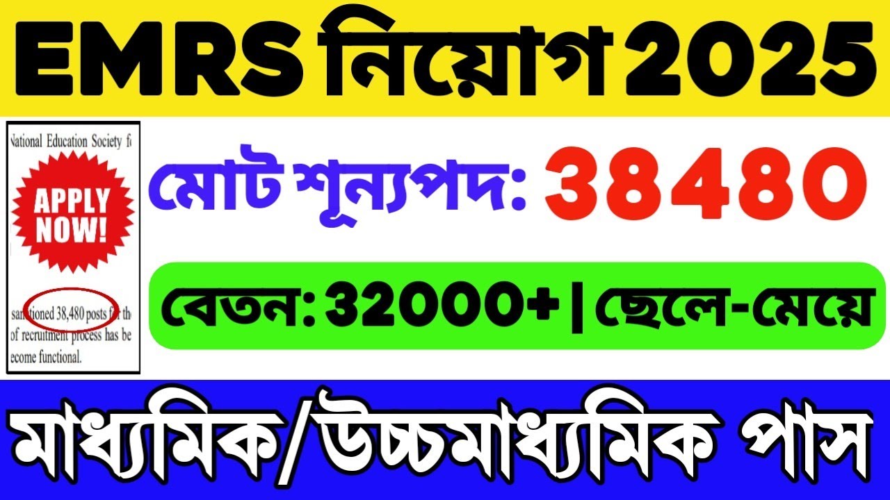 👍EMRS সেরা নিয়োগ 2025 | শূন্যপদ: 38480 শূন্যপদ | মাধ্যমিক পাস চাকরি ...