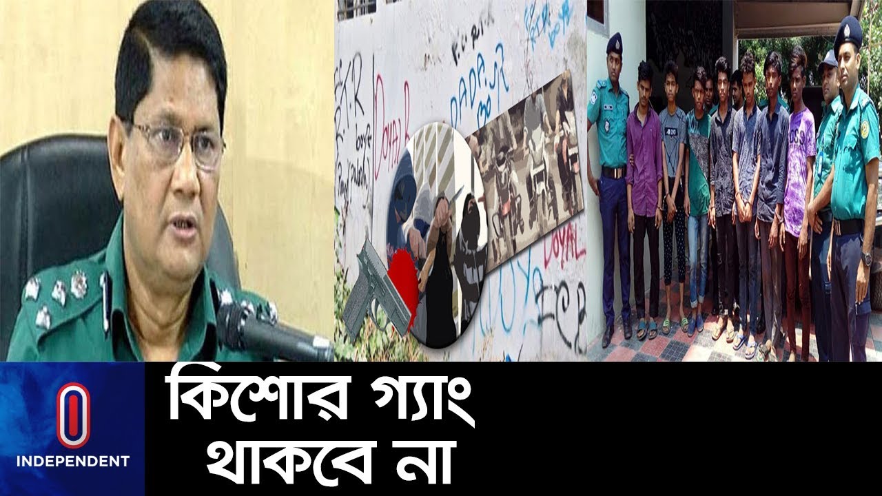 'ঢাকায় কোনো কিশোর গ্যাং থাকবে না' ।। Kishor Gang - YouTube