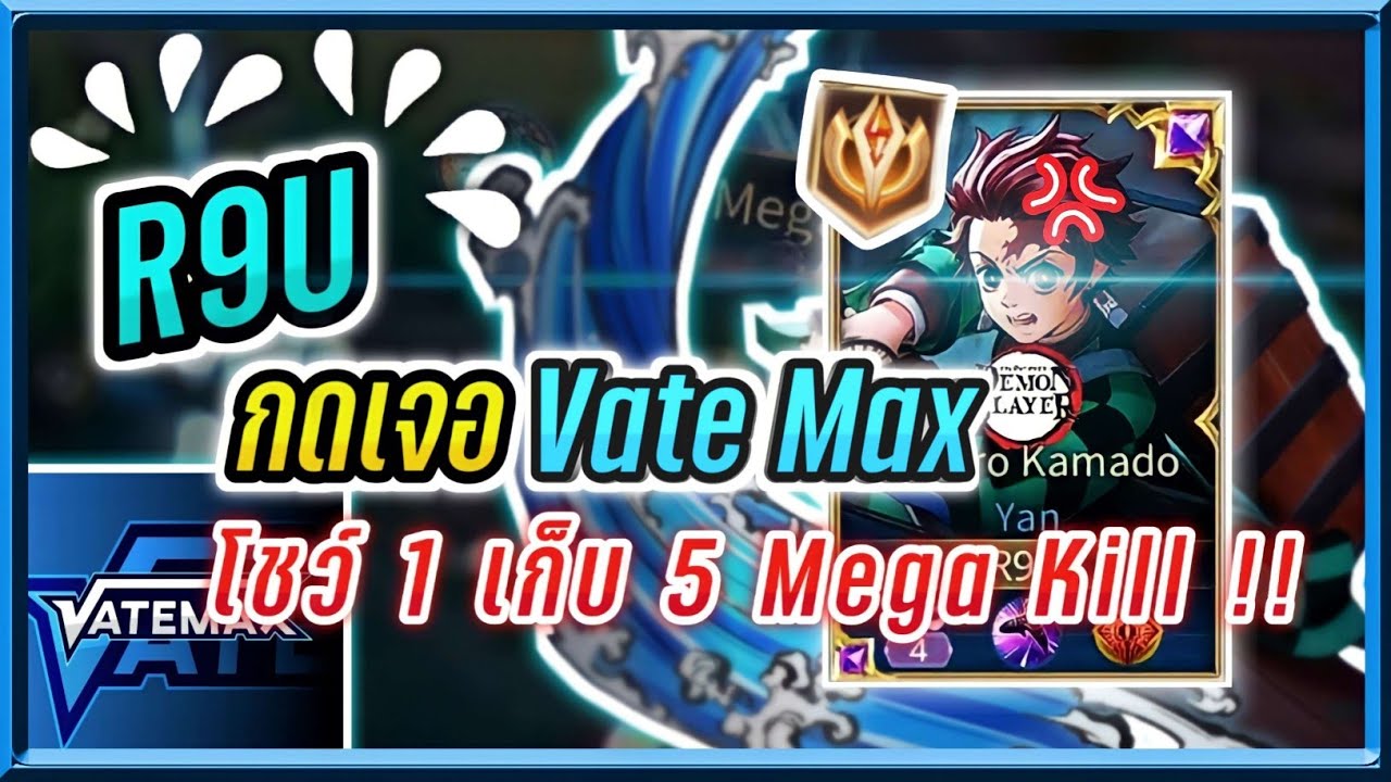 Rov:Yan 1-5 ใส่ตี้ Vatemax: VerChanel - YouTube