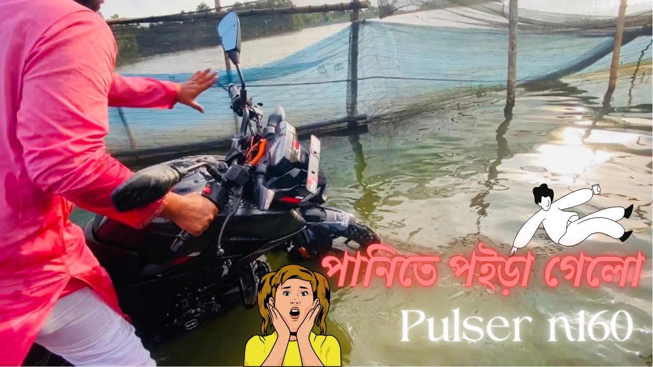 পানিতে পইড়া গেলো নতুন Pulser N160 | রেশমবাড়ি হাওর | gorib rider - YouTube