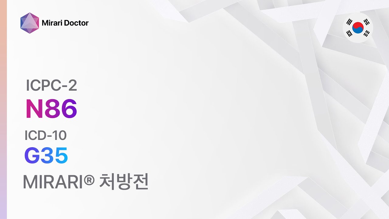 N86 다발성 경화증 ( ICD-10: G35 ) - MIRARI® 처방 - YouTube