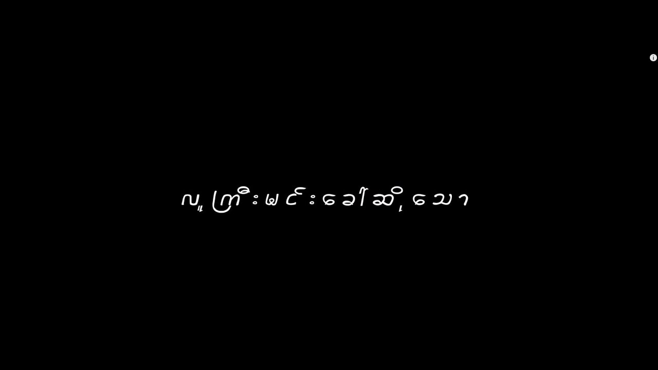 Min Thant လူကြီးမင်းခေါ်ဆိုသော Official Music Video - YouTube