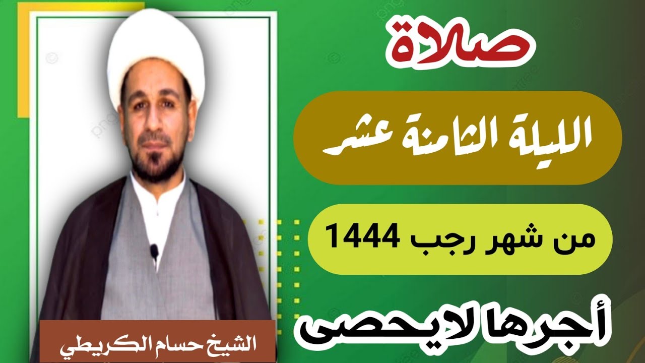 صلاة الليلة الثامنة عشر يوم 17 ليلة 18 رجب الأصب 1444 هـ