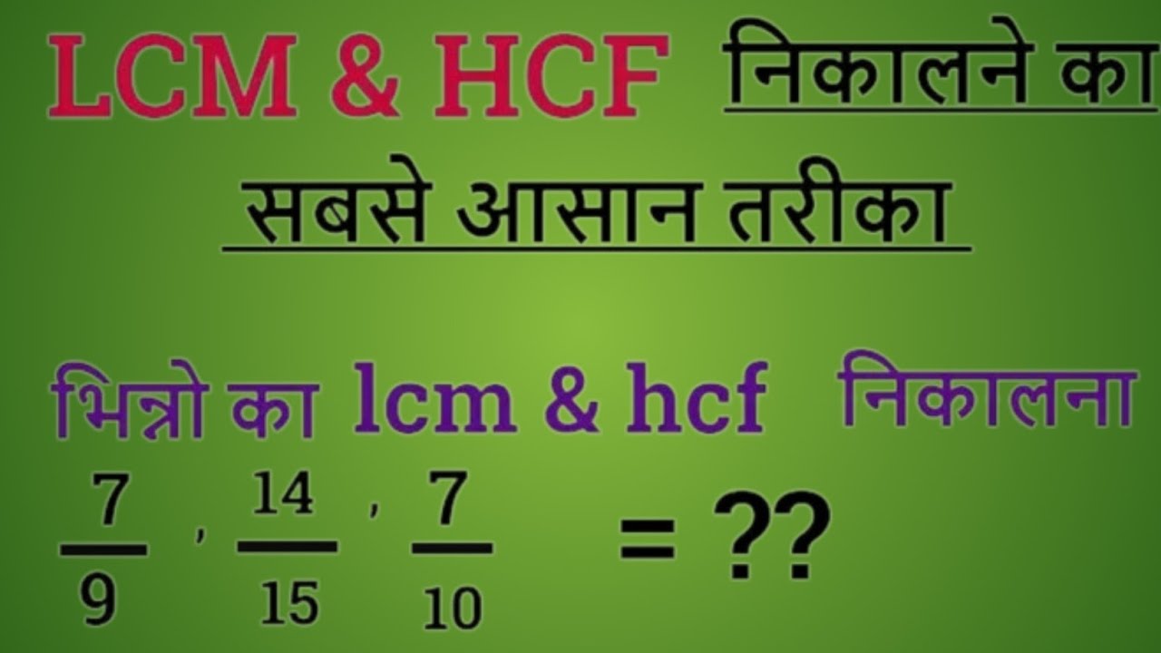 भिन्नो का Lcm तथा Hcf निकालना Lcm And Hcf Of Fractions Youtube