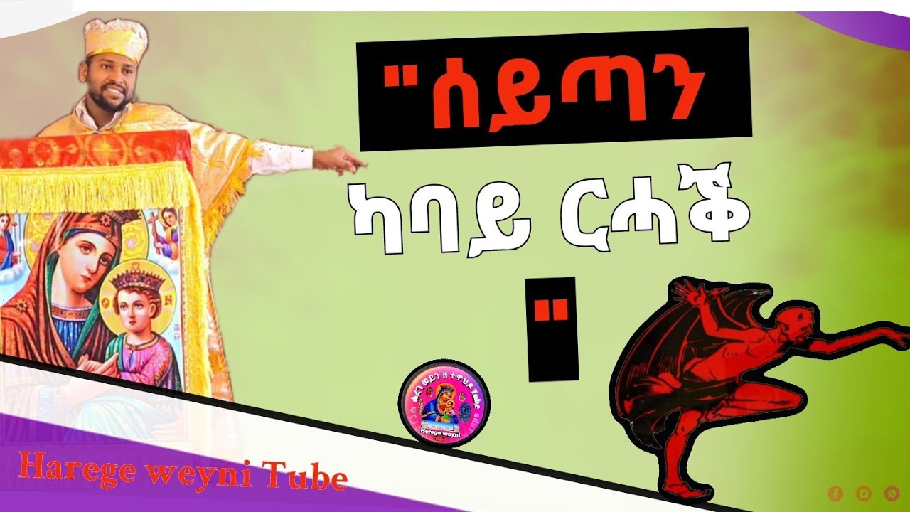 "ሰይጣን ካባይ ርሓቕ"!| New Orthodox Tewahdo sibket|Harege weyni Tube|ብቀሺ በረከት ...