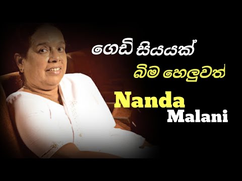 Gedi Siyayak Bima heluwath(ගෙඩි සියයක් බිම හෙලුවත්-song by Visharada nanda malani