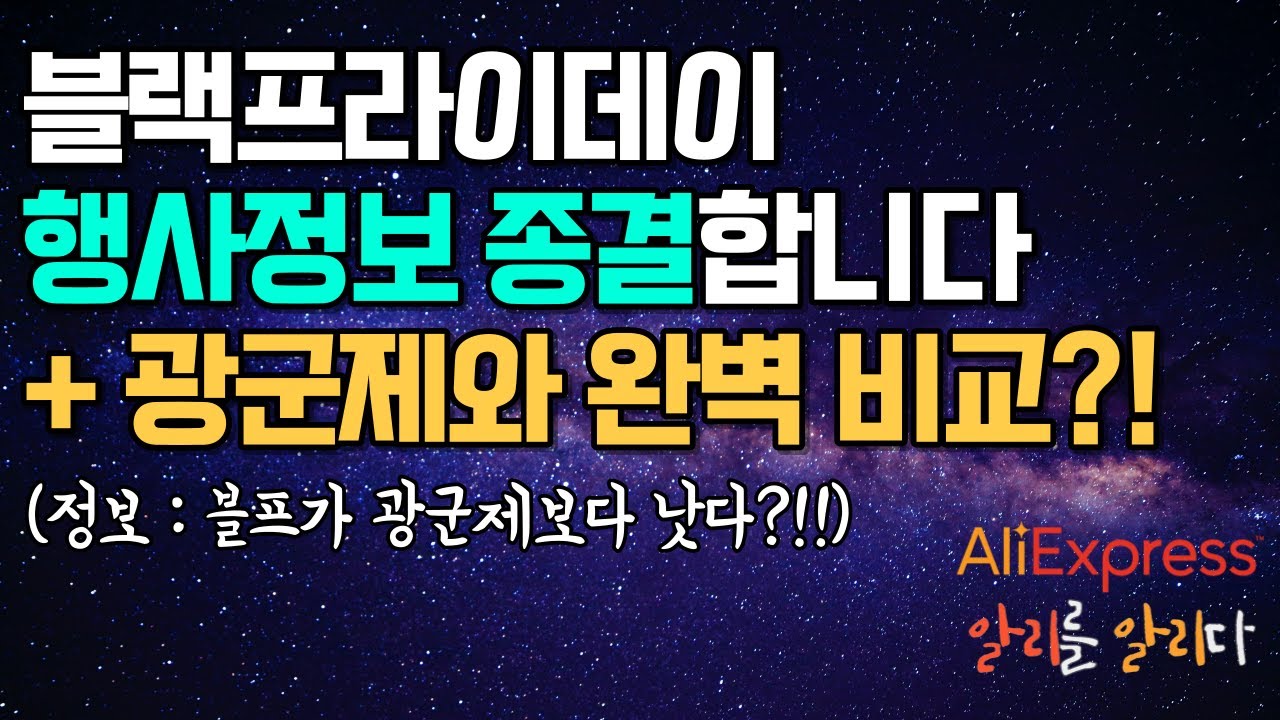 블랙프라이데이 꿀팁 종결 광군제랑 비교했을 때 결과는 👀 알리익스프레스 블랙프라이데이 프로모션코드 Youtube
