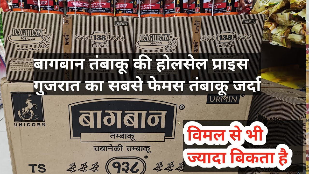 बागबान तंबाकू की होलसेल और रिटेल प्राइस | Baghban Tambaku ki wholsale ...