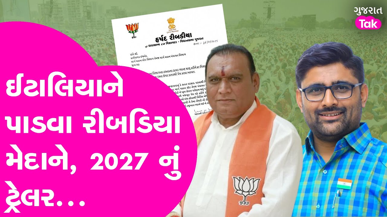 Gopal Italiaને પાડવા Harshad Ribadiya મેદાને, 2027 નું ટ્રેલર,Picture ...