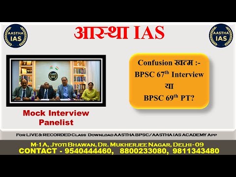 Confusion खत्म || BPSC 67th Interview या BPSC 69th PT ...