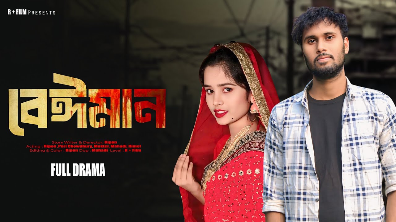 Beiman|বেঈমান | Beiman Bangla Short Film | Ripon |Pori Chowdhury | New Bangla Short Film - YouTube