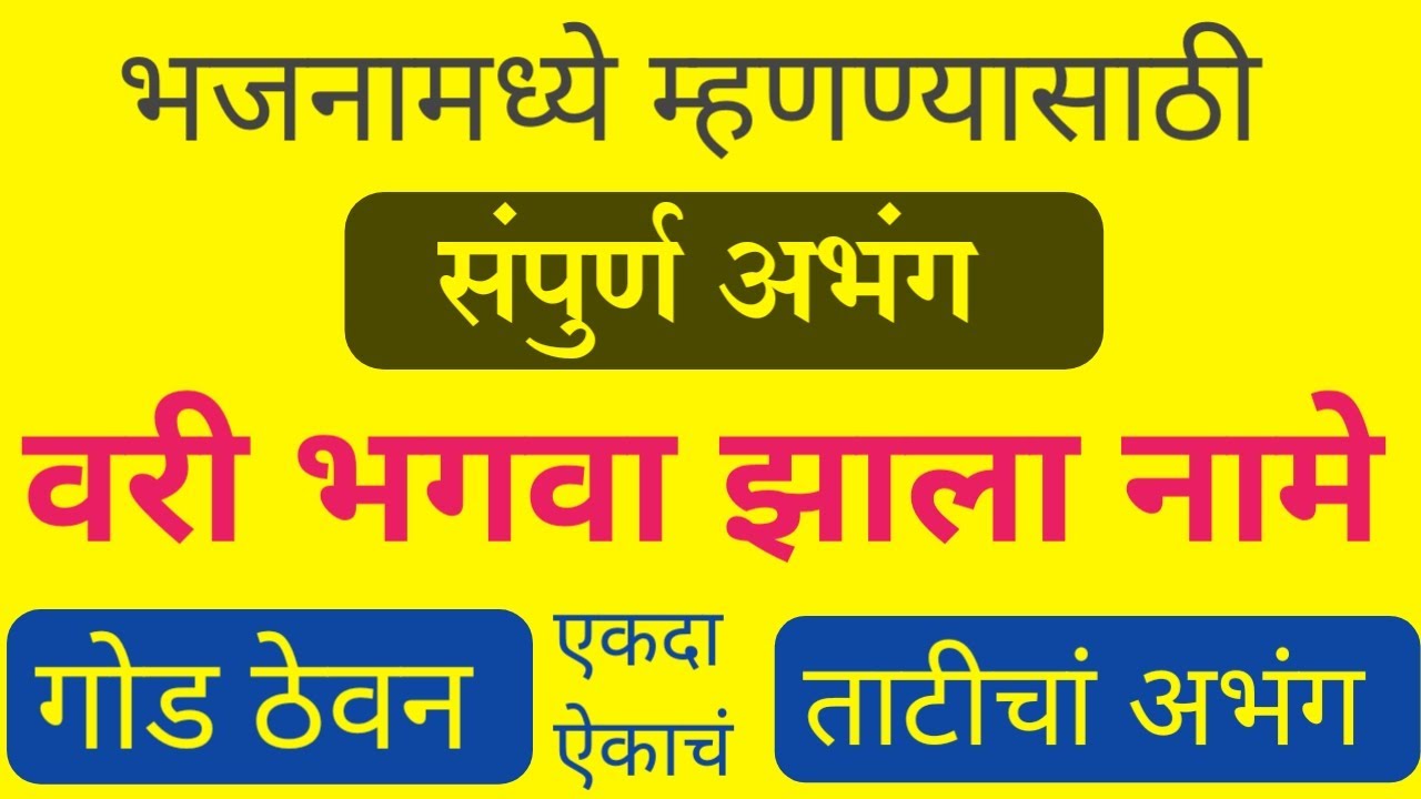 वरी भगवा झाला नामे | संत मुक्ताबईंचा सुंदर अभंग | ताटीचे अभंग Vari ...