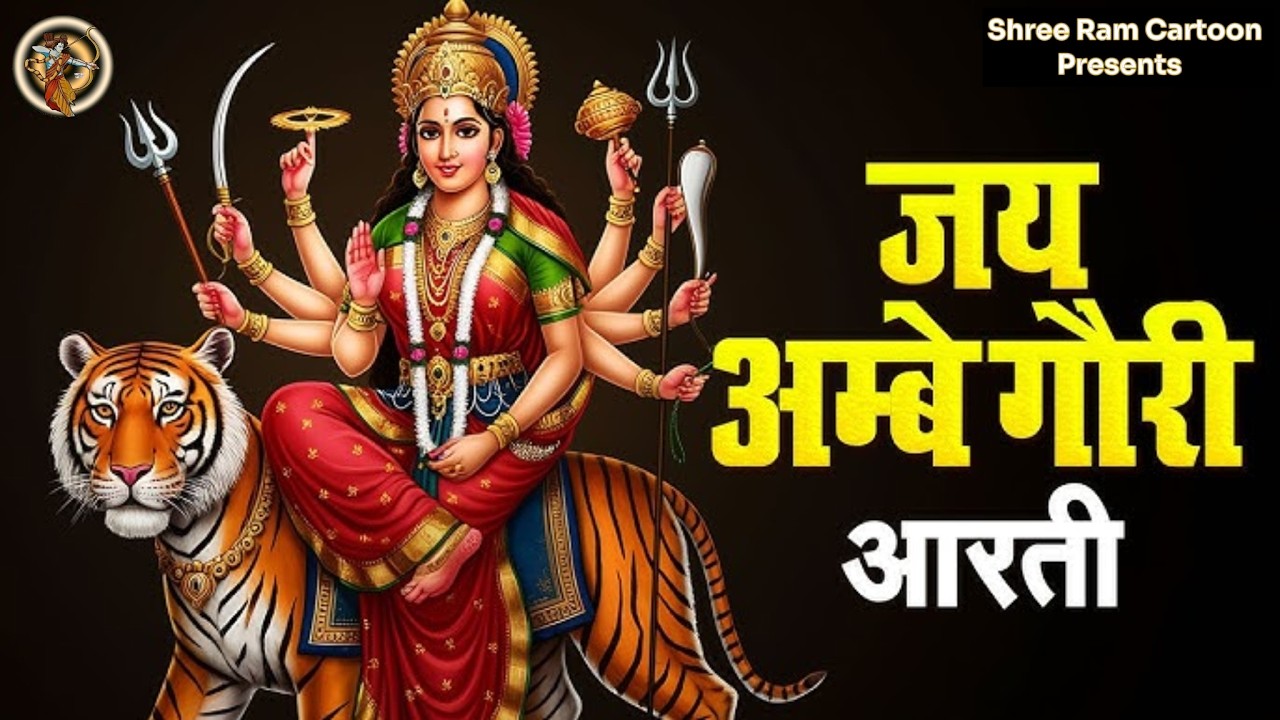 Jai Maa Ambe / जय माँ अम्बे / Shree Ram Cartoon - YouTube