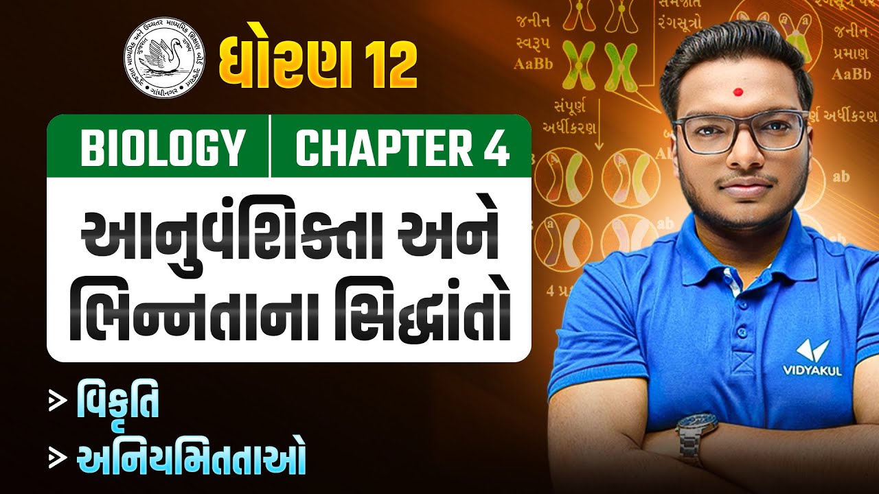 Std 12 Biology Ch 4 આનુવંશિક્તા અને ભિન્નતા | વિકૃતિ & અનિયમિતતાઓ ...