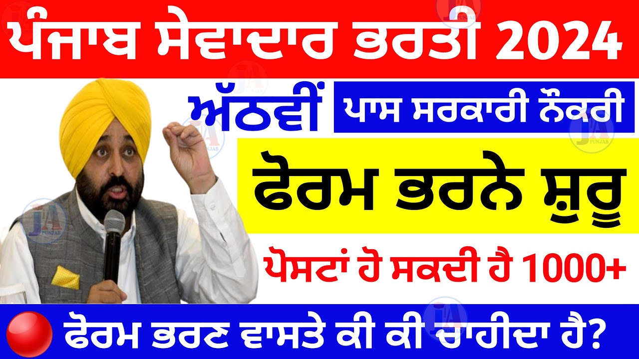 ਅੱਠਵੀਂ ਪਾਸ ਸੇਵਾਦਾਰ ਭਰਤੀ ਫ਼ਾਰਮ ਸ਼ੁਰੂ 🔥| how to apply punjab group D ...