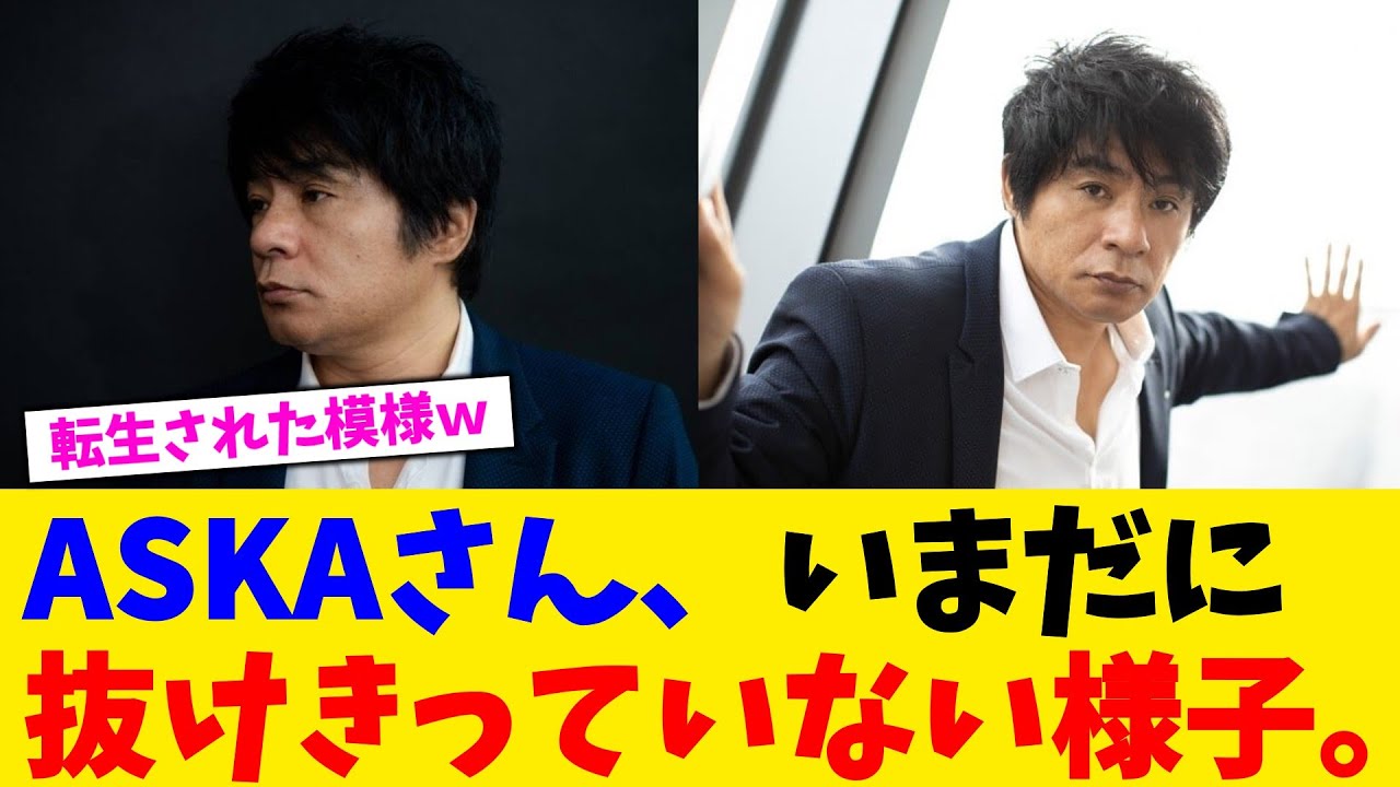 ASKAさん、いまだに抜けきっていない様子。【2chまとめ】【2chスレ】【5chスレ】 - YouTube