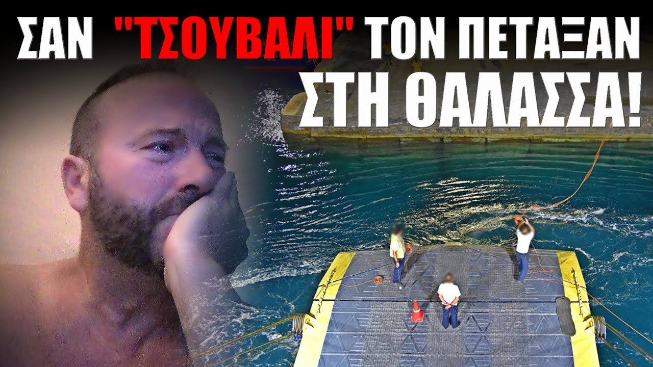 ΣΑΝ ΤΣΟΥΒΑΛΙ ΤΟΝ ΠΕΤΑΞΑΝ ΣΤΗ ΘΑΛΑΣΣΑ!!!🌊😭 - YouTube