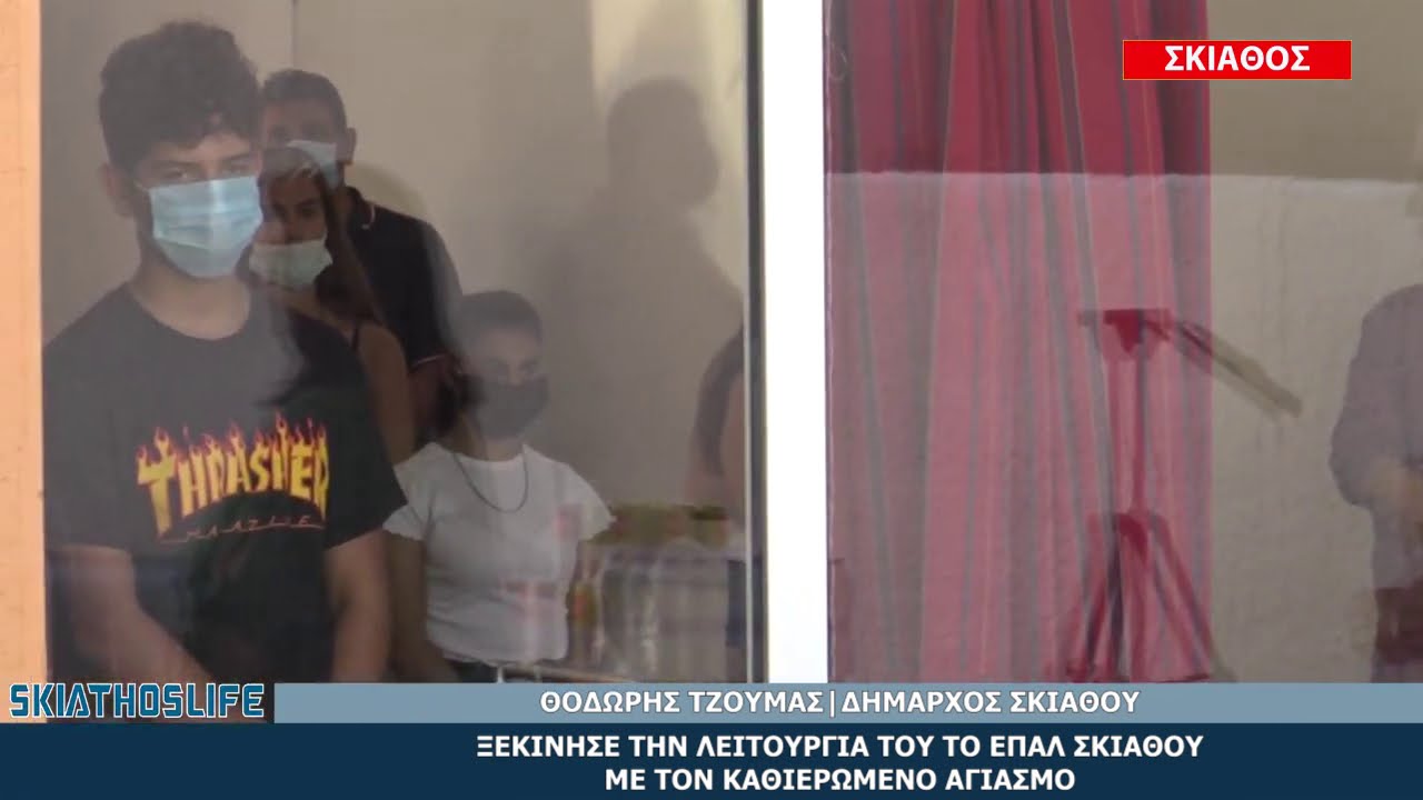ΞΕΚΙΝΗΣΕ ΤΗΝ ΛΕΙΤΟΥΡΓΙΑ ΤΟΥ ΤΟ ΕΠΑΛ ΣΚΙΑΘΟΥ ΜΕ ΤΟΝ ΚΑΘΙΕΡΩΜΕΝΟ ΑΓΙΑΣΜΟ ...