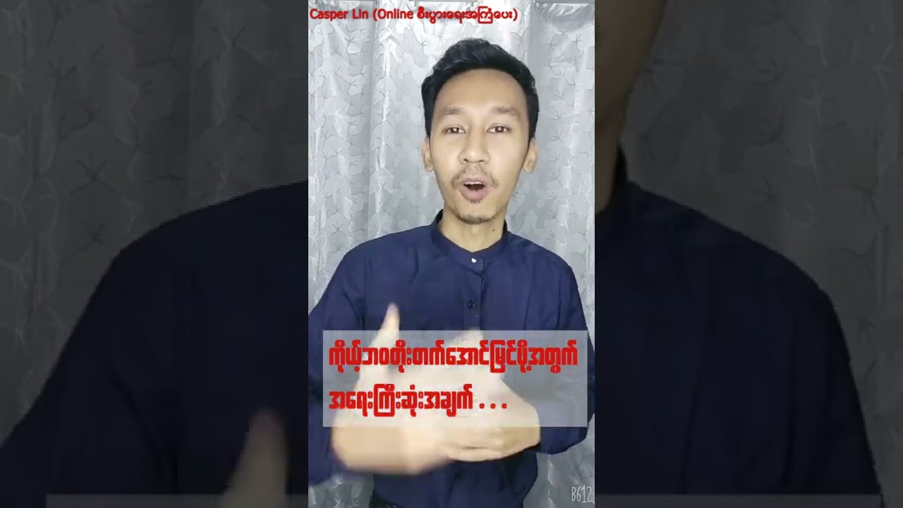 ကိုယ့်ဘဝ တိုးတက်အောင်မြင်ဖို့အတွက် အရေးကြီးဆုံးအချက် Youtube