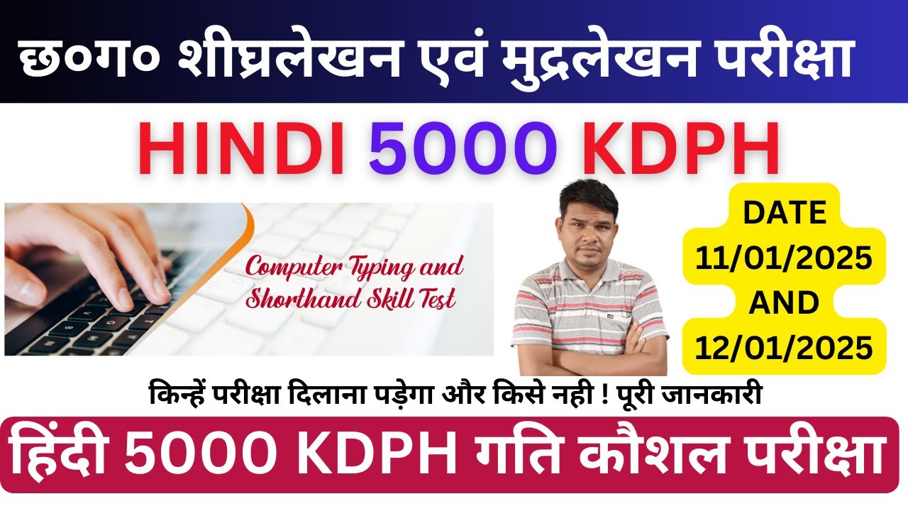 हिंदी 5000 kdph टाइपिंग एग्जाम 11.01.2025 और 12.01.2025 को होनी है ...