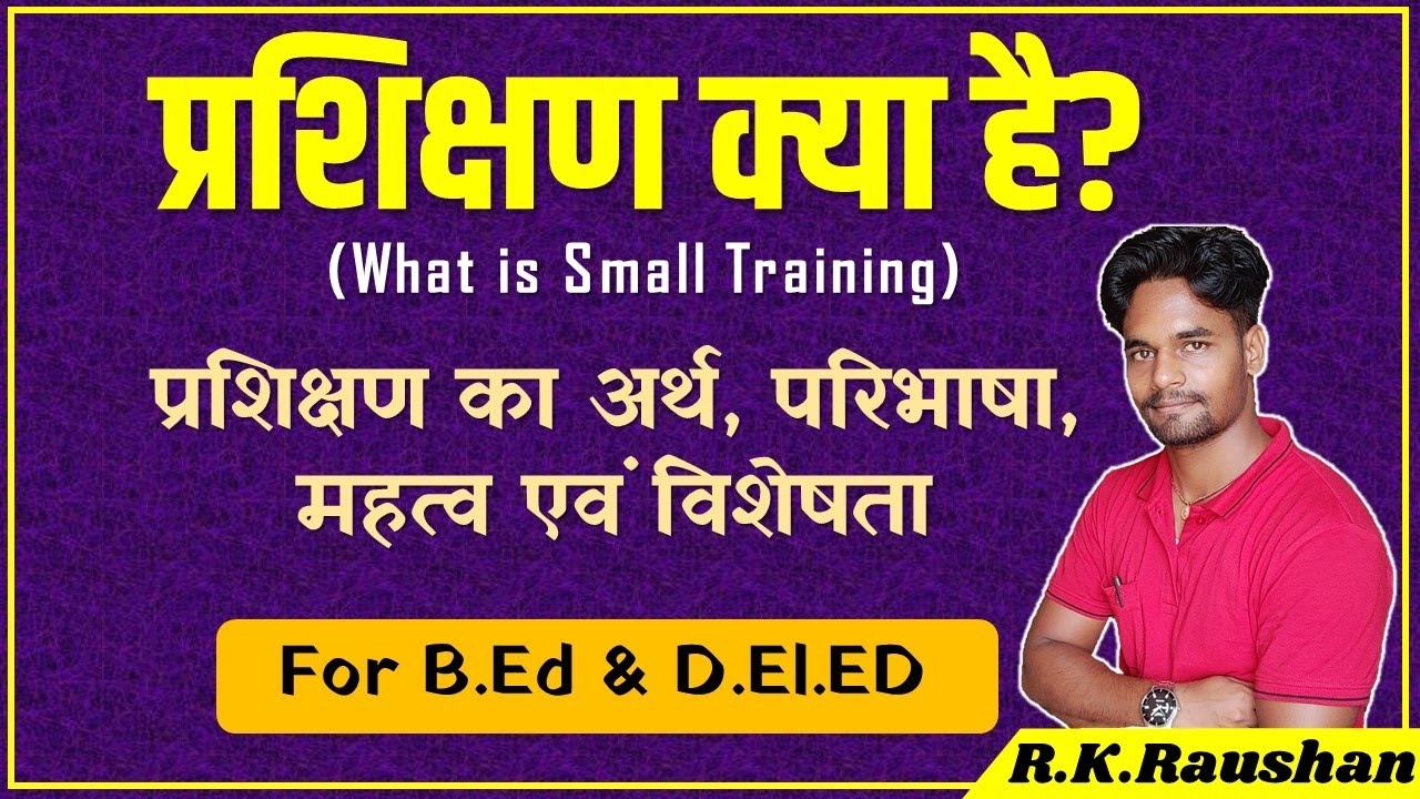 Prashikshan kya hai | प्रशिक्षण किसे कहते हैं? | Training kya hai | प्रशिक्षण का अर्थ एवं ...