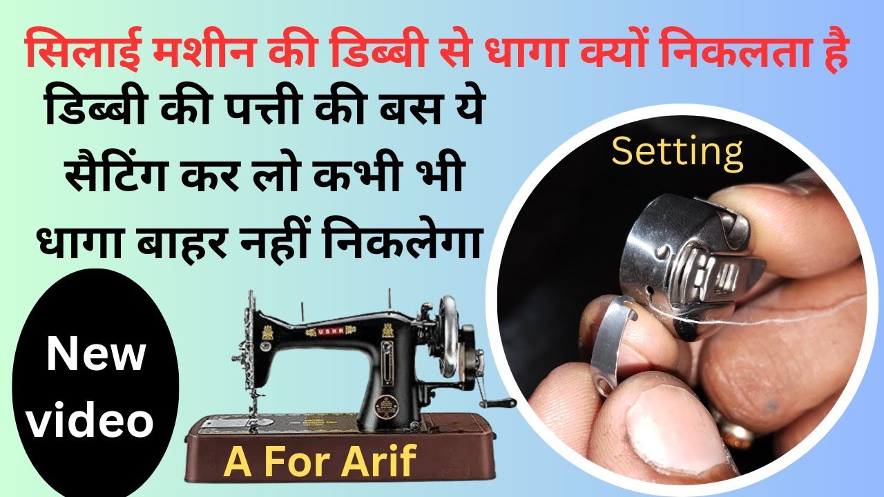 सिलाई मशीन की डिब्बी सैटिंग । silai machine repair । sewing machine ...