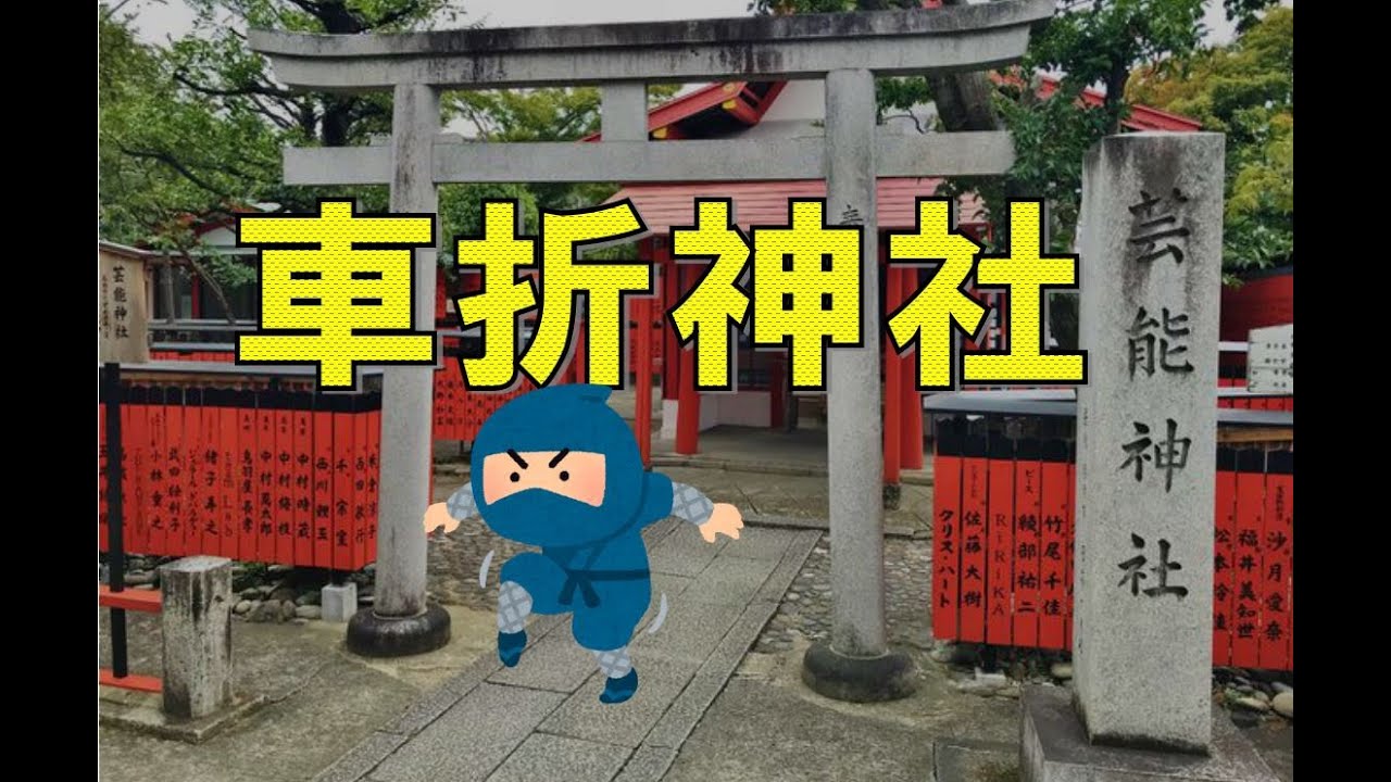 Kurumazaki shrine the ninja saw 車折神社の忍者 - YouTube