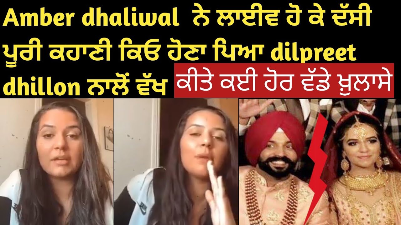 Amber dhaliwal live expose Dilpreet Dhillon|| Dilpreet Dhillon Di wife ne live ho k dsi sari ...