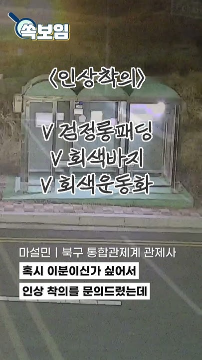 밤 늦게 배회하는 실종치매노인 발견한 Cctv관제센터｜예리한 눈썰미로 실종자 직감 Youtube